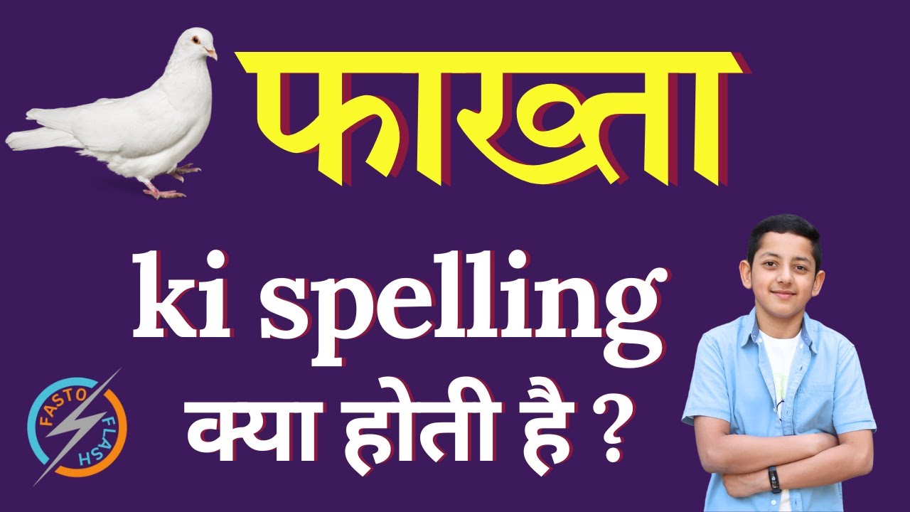 फाख्ता की स्पेलिंग क्या होती है | fakta ki spelling | fakta in English ...
