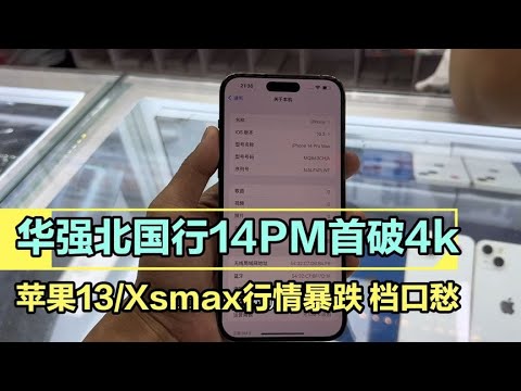 深圳华强北批发市场，iPhone14 Pro max 首破4000元 苹果 iphone13 Xs Max iphone X 行情暴跌！ - YouTube
