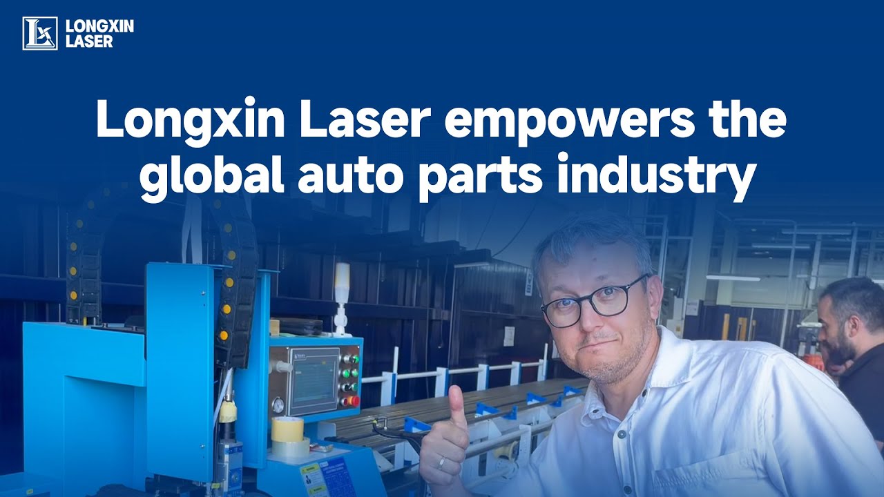 Longxin Laser empowers the global auto parts industry - YouTube