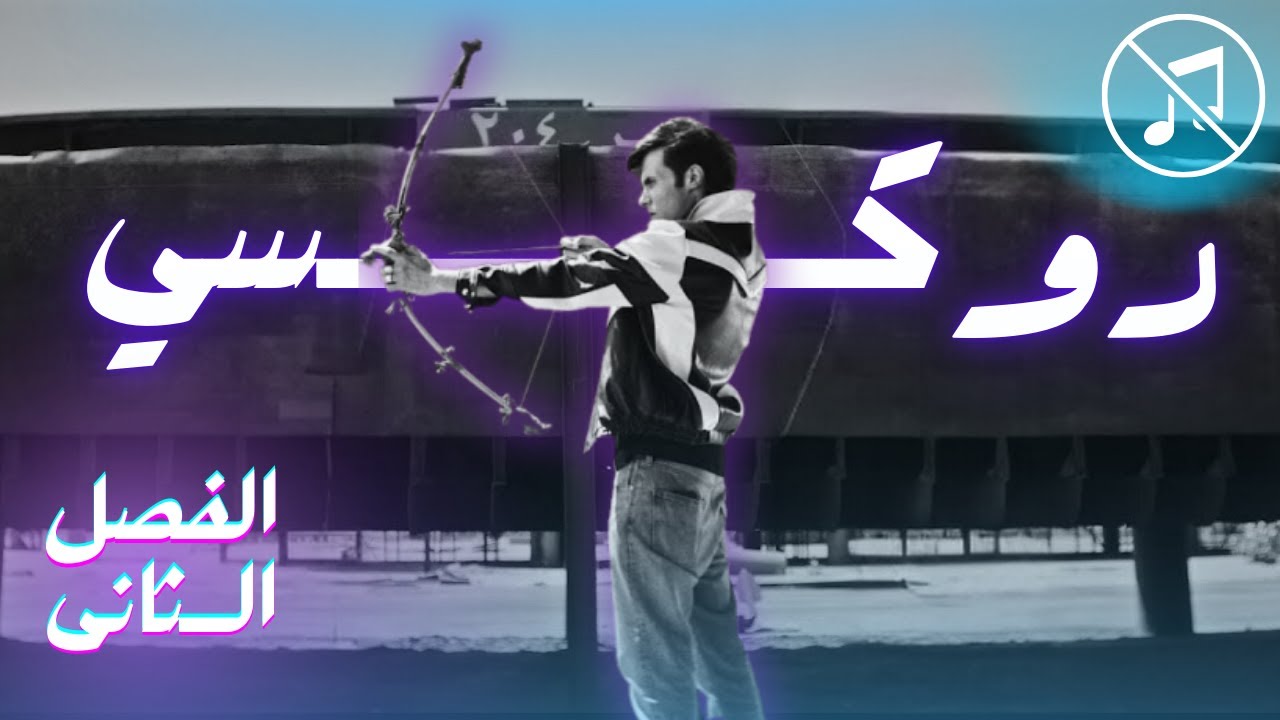 روكسي الفصل الثاني أمير عيد بدون موسيقى Youtube