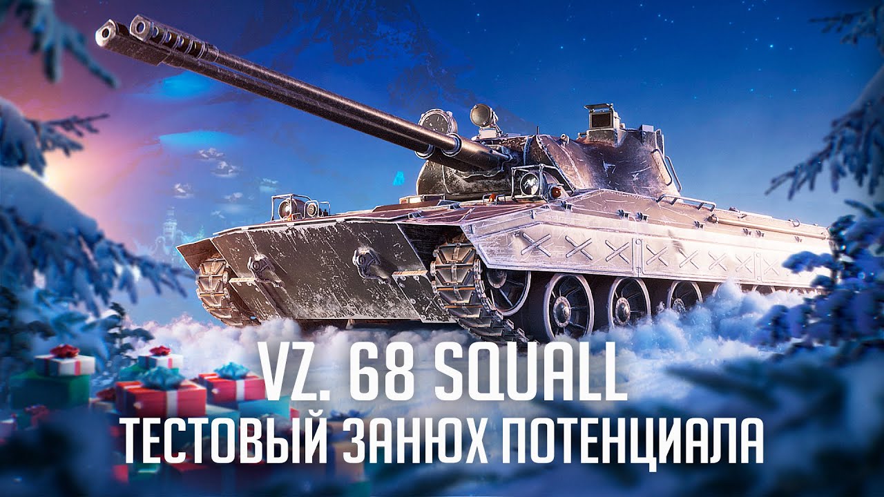 VZ. 68 SQUALL I ПОЛНОЦЕННЫЙ ТЕСТ НОВОГО ЛТ ИЗ КОРОБОК I ПРОВЕРКА НА ...