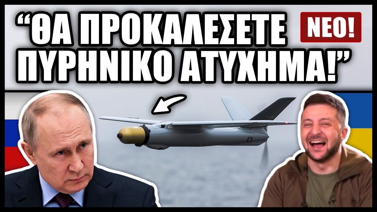 Τρελάθηκαν οι Ουκρανοί; Ρώσοι κατέρριψαν drone τους πάνω από πυρηνικό ...
