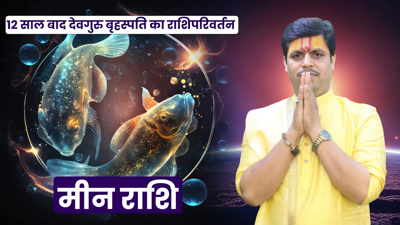 22 April : Brhaspati Ka Rashi Parivartan Meen Rashi Ke Liye Kaisa Rhega ...