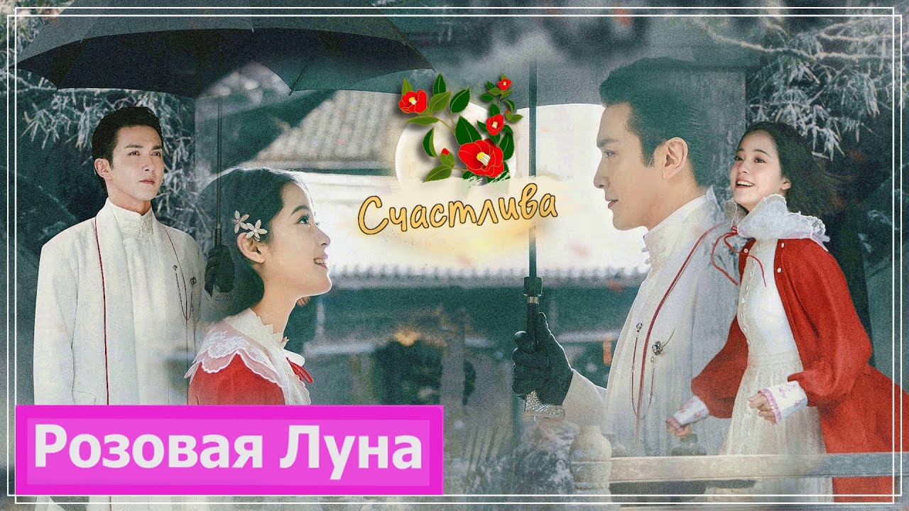 Клип на дораму Снежная баллада | Snowfall (Mi Lan & Shen Zhiheng | Ми Лань & Чжихэн) - Счастлива ...