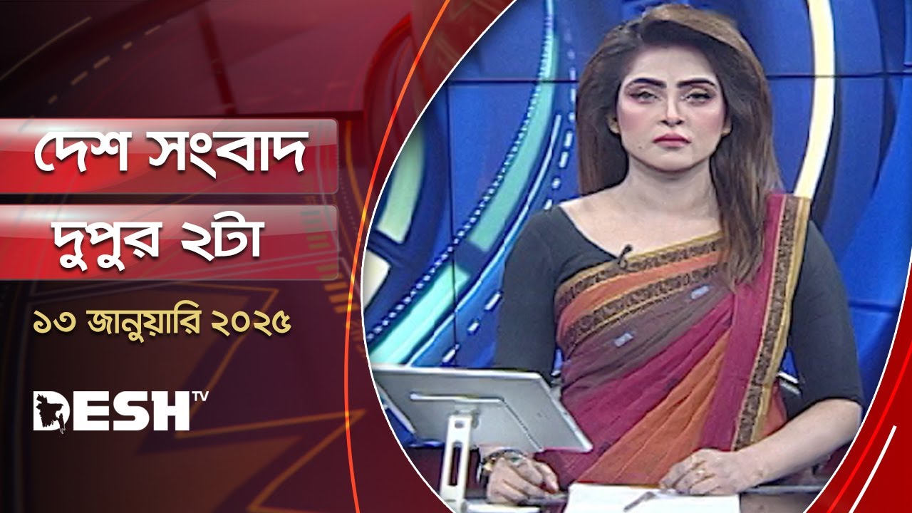 দেশ সংবাদ | দুপুর ২টা | ১৩ জানুয়ারি ২০২৫ | Desh TV Bulletin 2PM ...
