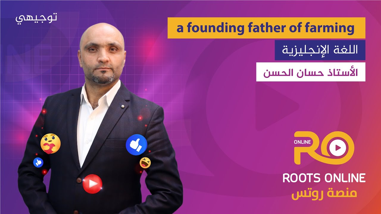 شرح a founding father of farming ( اللغة الإنجليزية )الأستاذ حسان الحسن ...