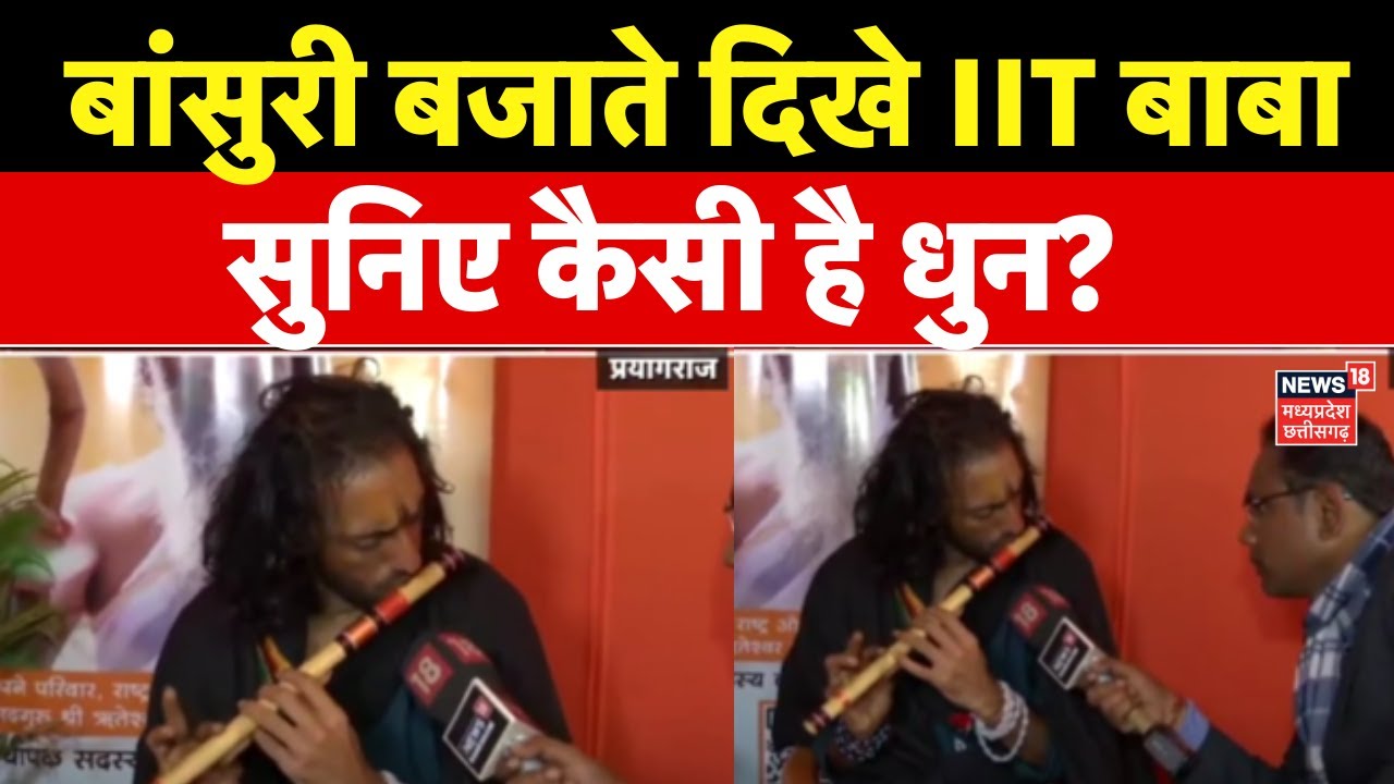 IIT Baba Exclsuive Interview : महाकुंभ में बांसुरी बजाते दिखे IIT Baba ...