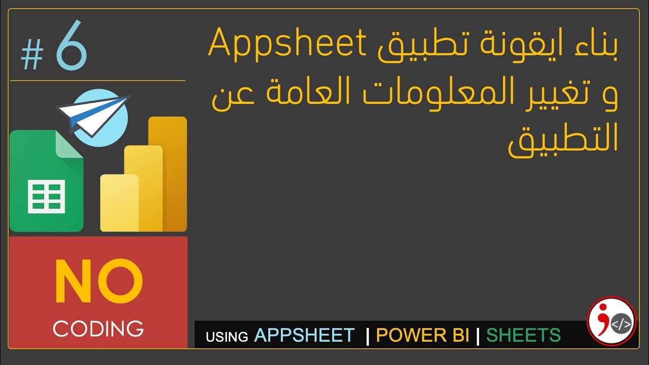 #6 - Change Appsheet App Icon (Arabic) - YouTube