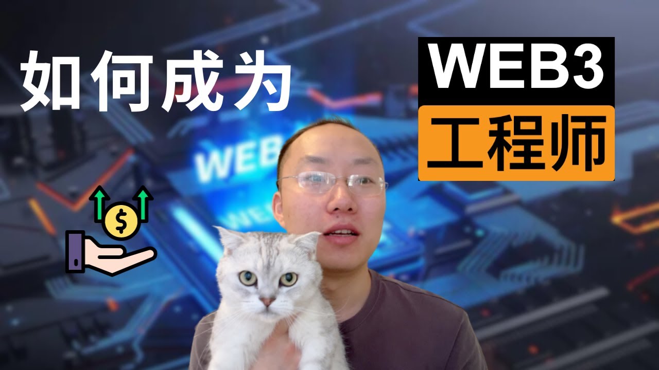 如何成为一名 Web3 工程师 | How to become a web3 engineer - YouTube