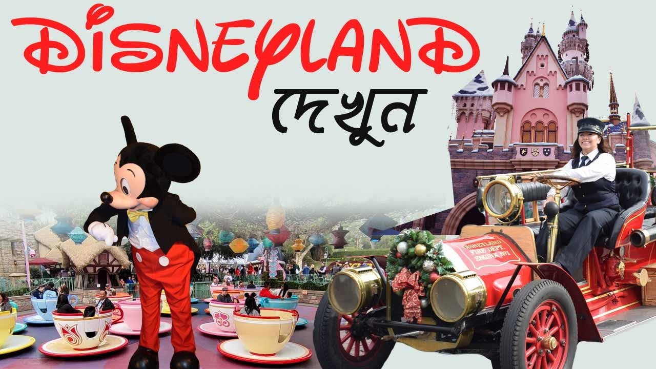 Disneyland California in bengali | bangla Vlog | Disneyland rides - YouTube