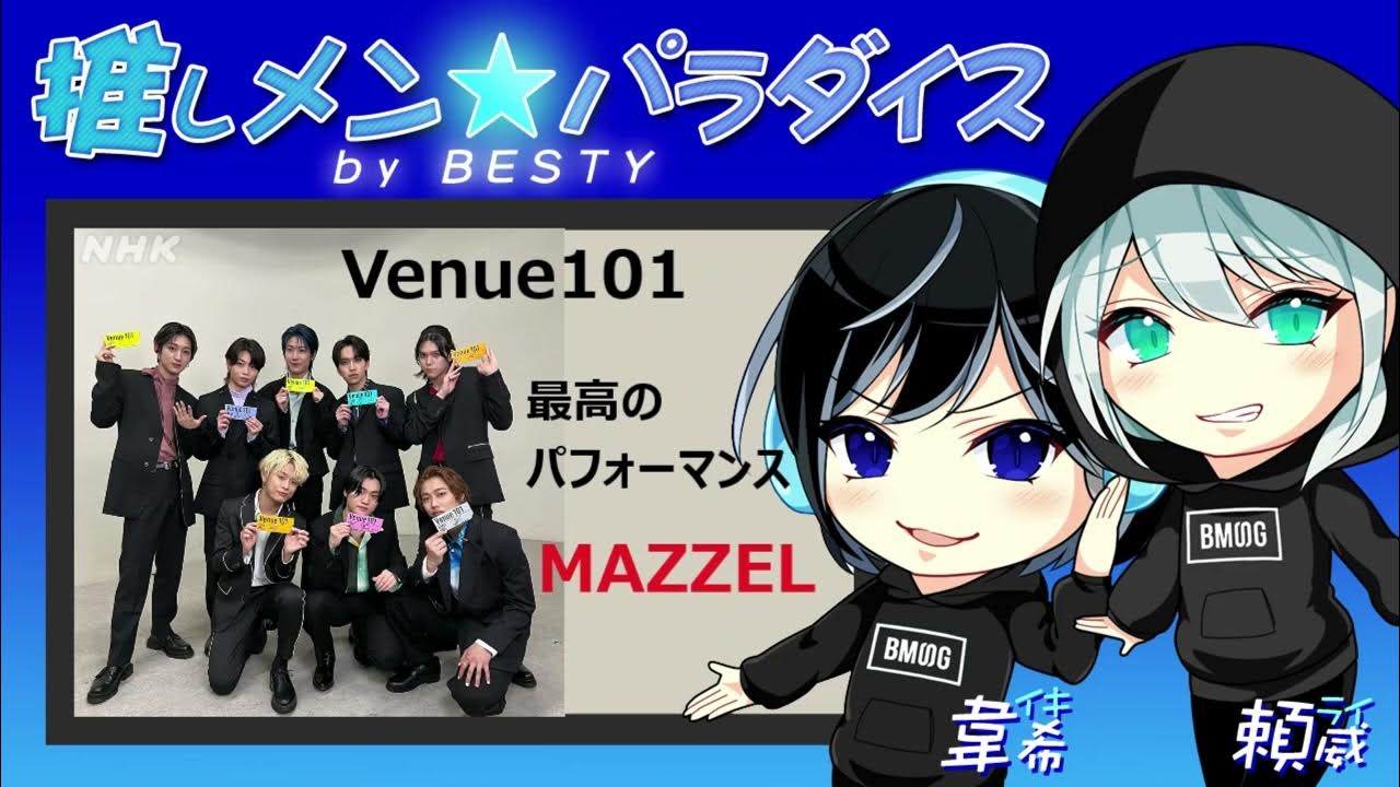 【MAZZEL】2回目のVenue101出演！パフォーマンスが最高でしたね～ - YouTube