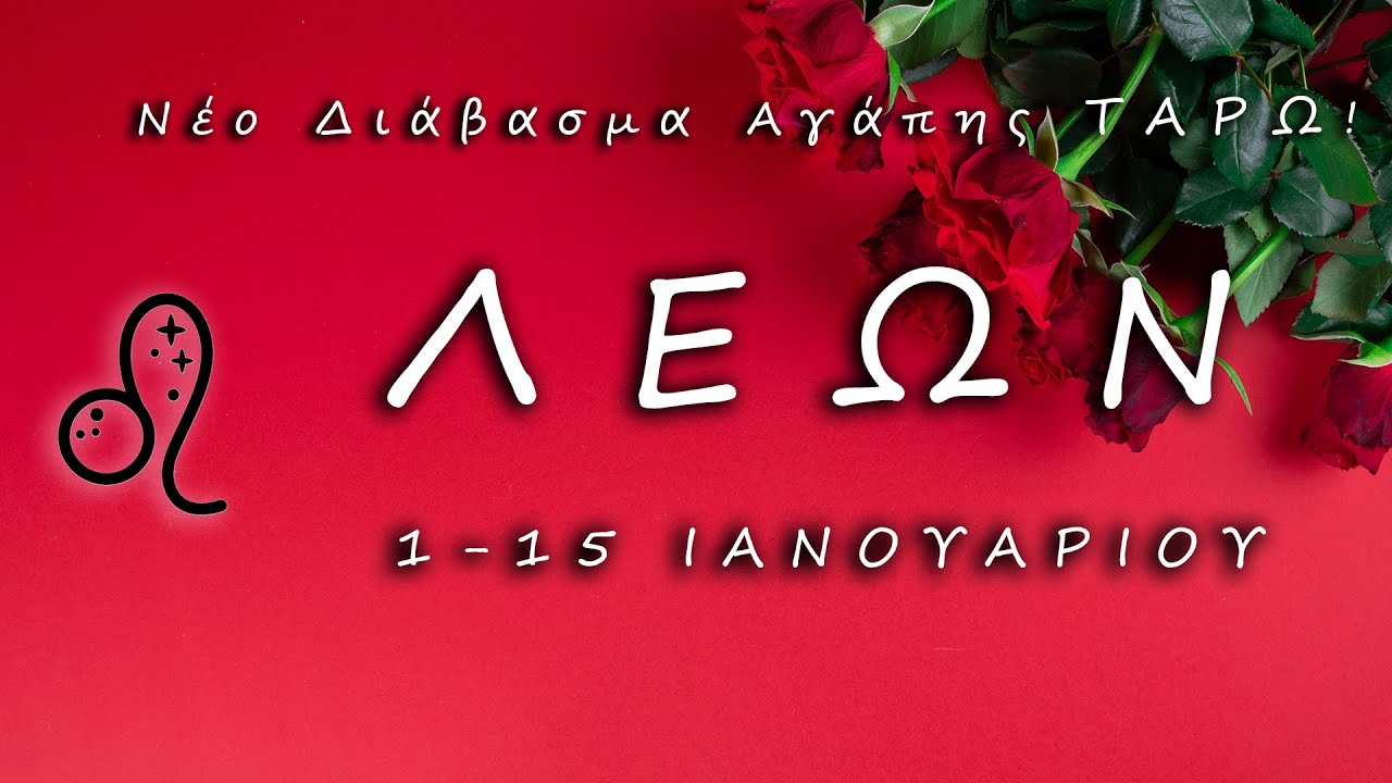 ♌ΛΕΩΝ - "Κάτι Τελειώνει Και Κάτι ΝΕΟ Αρχίζει;" LEO LOVE TAROT READING ...