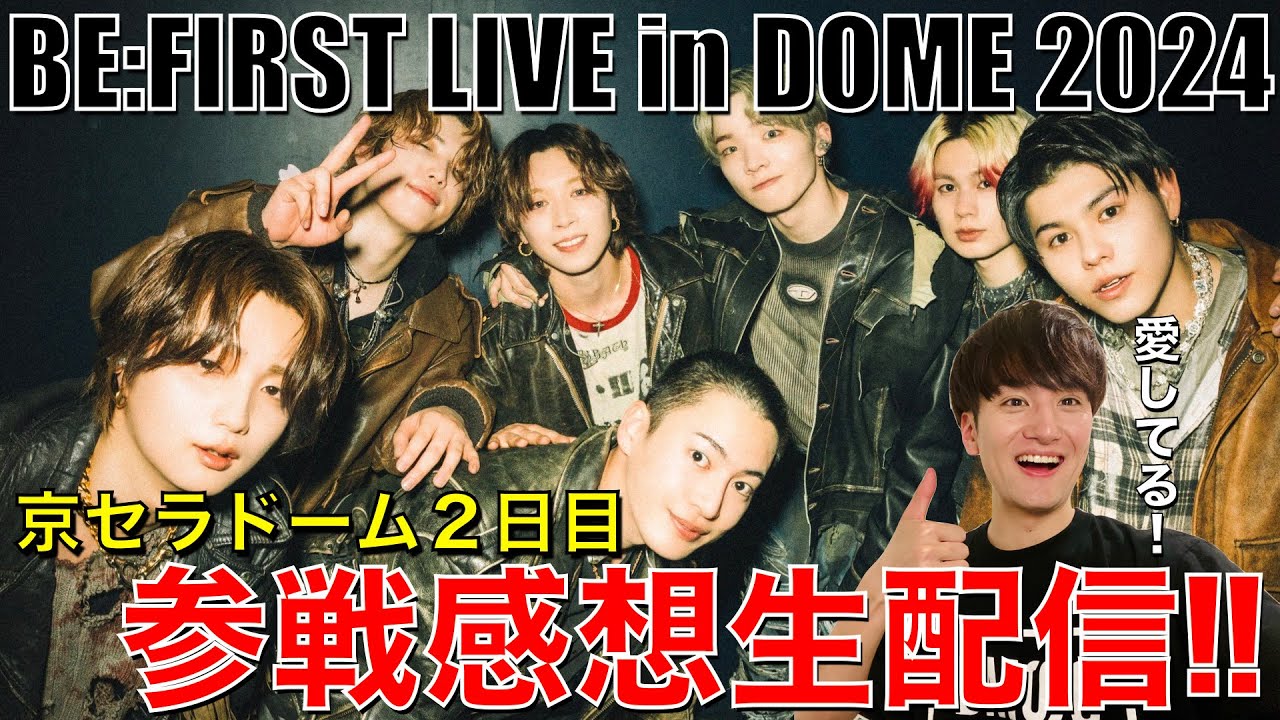 【大感動オーラス】BE:FIRST京セラドーム公演2日目参戦感想生配信!!!!!!!【BE:FIRST LIVE in DOME 2024 ...