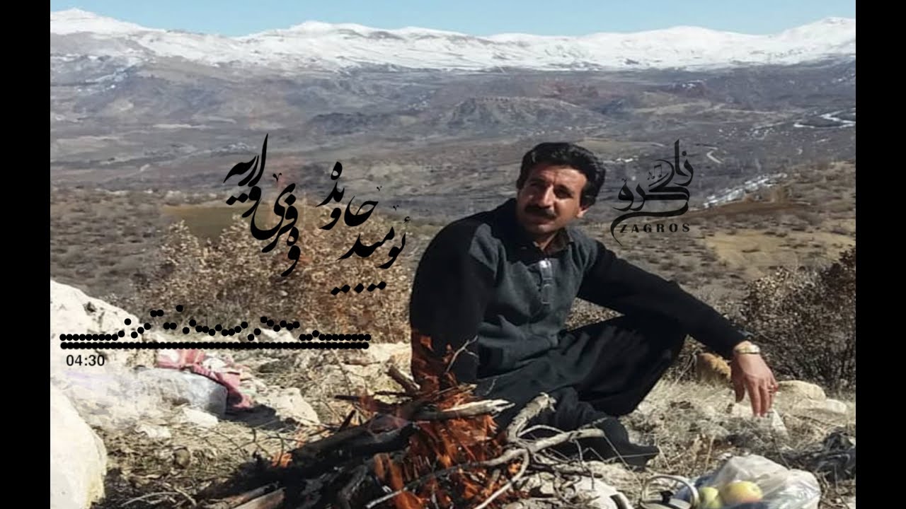 Omed Jawideh - Hora Wafre Waria ئۆمێد جاویدە - هوورە وەفرێ واریە - YouTube