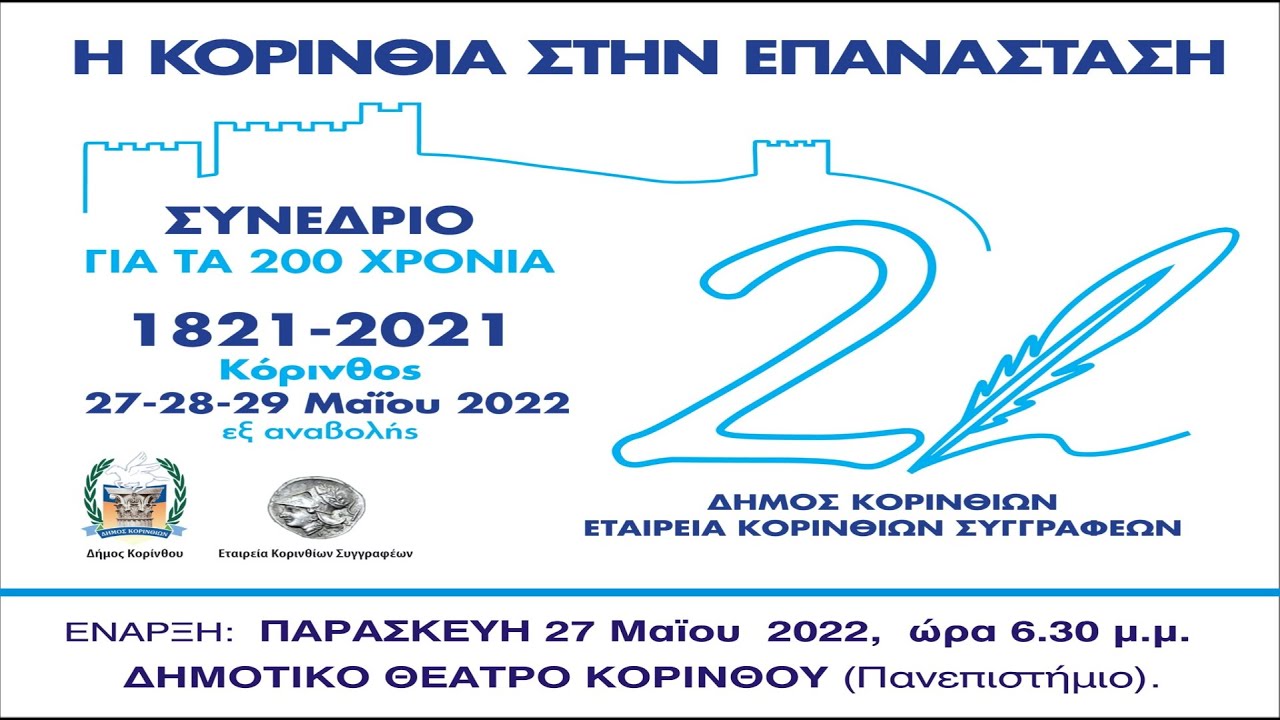 “Η Κορινθία στην Επανάσταση του 1821” - Συνεδρία 2η - YouTube