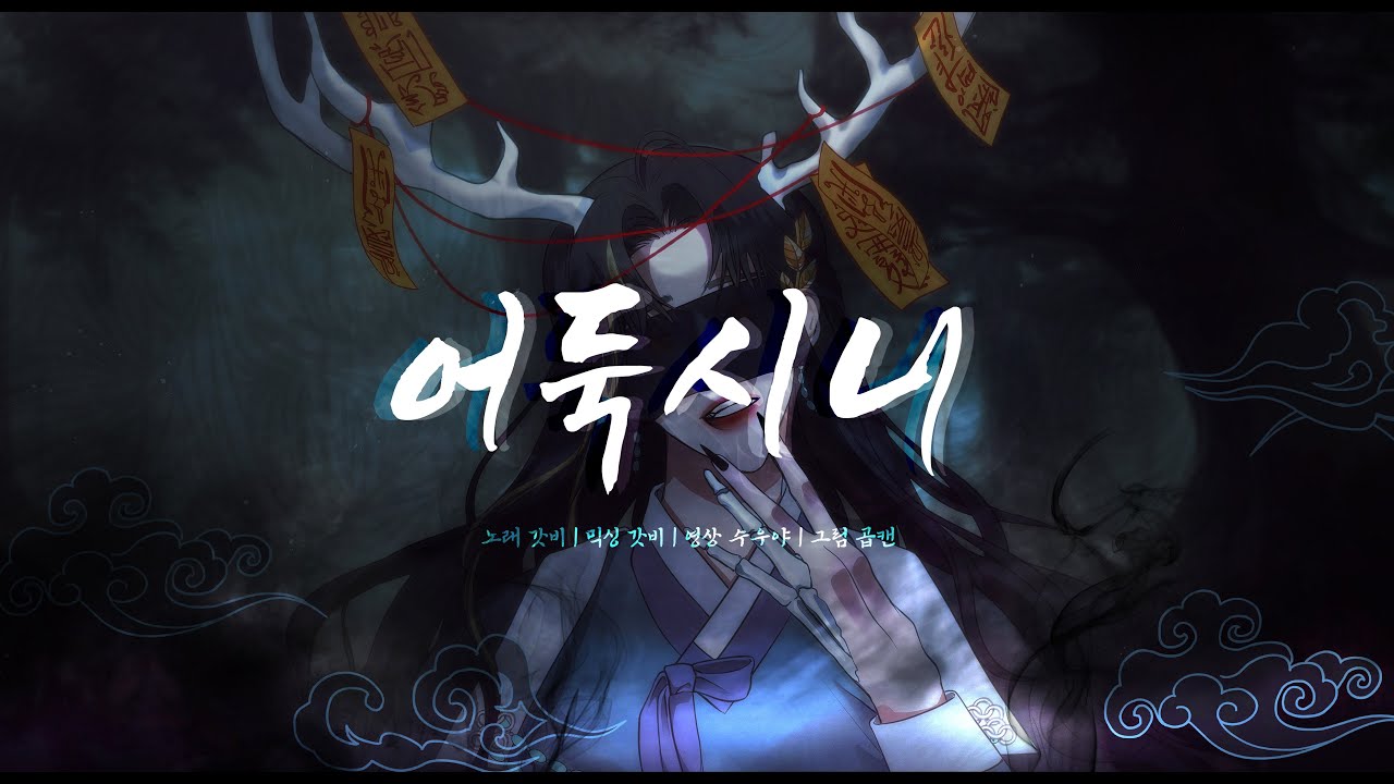 [GODBEE] 어둑시니 - 쏘망(50mang) COVER - YouTube