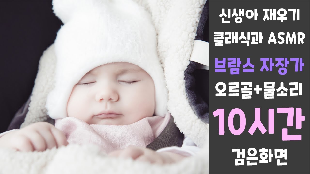 신생아재우기 브람스 오르골 자장가 물 흐르는 소리 잔잔하게 들리는 자연의 소리와 클래식 자장가 10시간 검은화면 수면발달유도 중간광고 없음 통잠기원