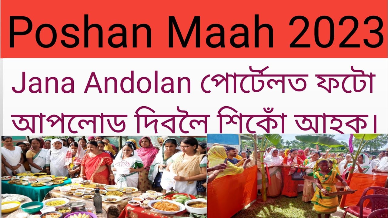 Poshan Maah 2023 data entry. Photo upload in Jan Andolan. পোষন মাহৰ ফটো ...