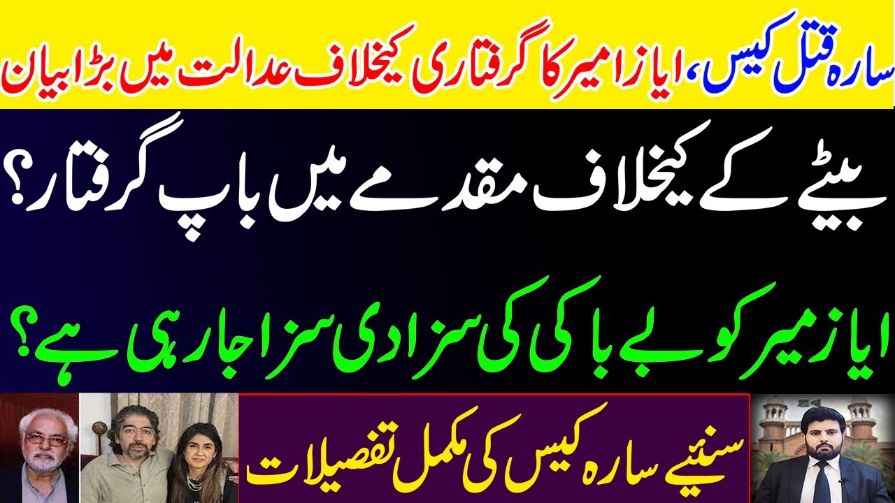 Details of Sara qatal case and arrest of senior journalist Ayaz mir and ...