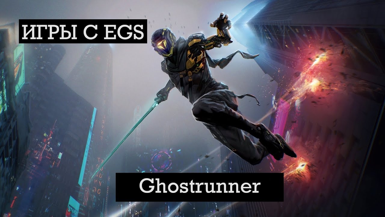Игры с EGS: Ghostrunner #5 - YouTube