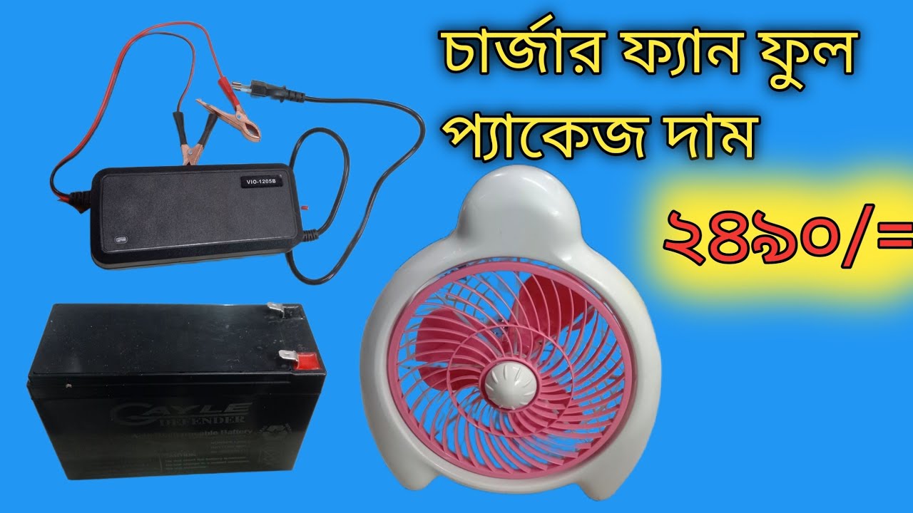 চার্জার ফ্যান ফুল প্যাকেজ,চার্জার ফ্যান,ac dc fan,এসি ডিসি চার্জার ...