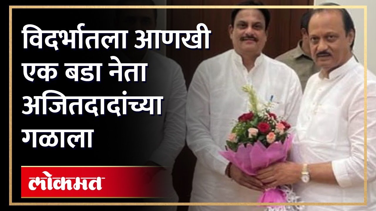 माजी मंत्री, विदर्भातल्या मोठ्या नेत्याचा अजित पवारांना पाठींबा, दिले ...