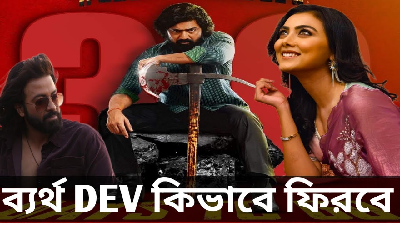 ব্যর্থ DEV কিভাবে ফিরবে ?? Idhika Paul VS DEV, Khadaan Bangla, 💥 Review ...