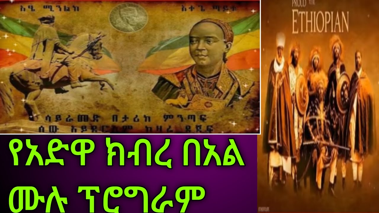 የአድዋ ድል በአል አከባበር | fitse Entertainment - YouTube