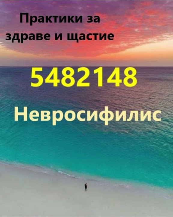 Невросифилис Число на Грабовой практики за здраве и щастие Youtube