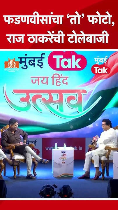 Devendra Fadnavis यांच्या त्या फोटोवर Raj Thackeray रोखठोक बोलले | Mumbai Tak Jai Hind Utsav ...