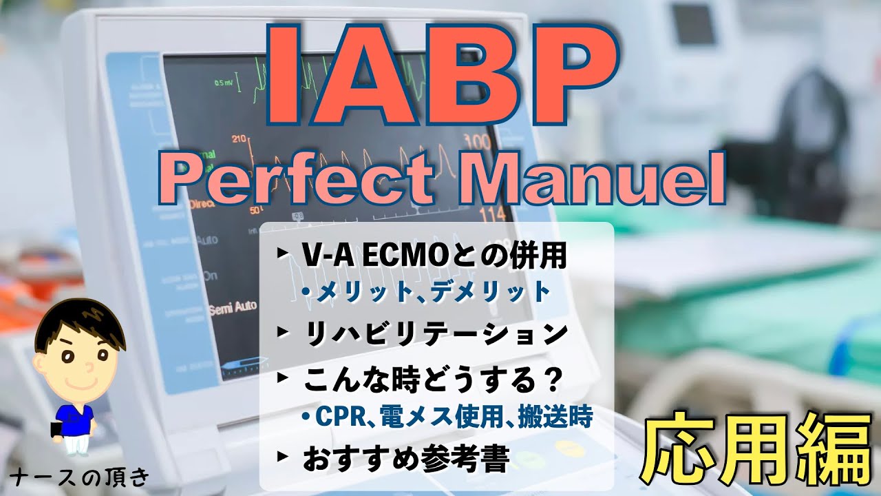 【IABP：応用編】ECMOとIABPの併用など､さまざまな場面を見てみよう！ - YouTube
