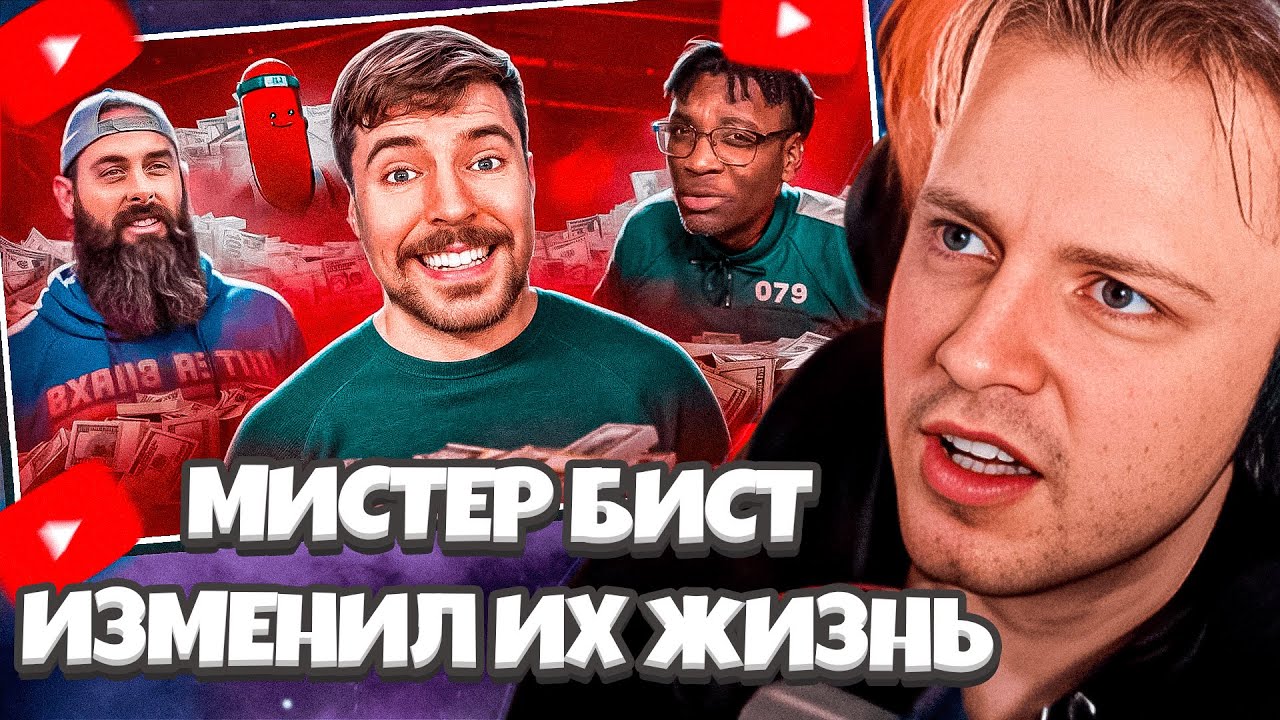 СТИНТ СМОТРИТ: МИСТЕР БИСТ ИЗМЕНИЛ ИХ ЖИЗНЬ - ПОБЕДИТЕЛИ И ПРОИГРАВШИЕ ...