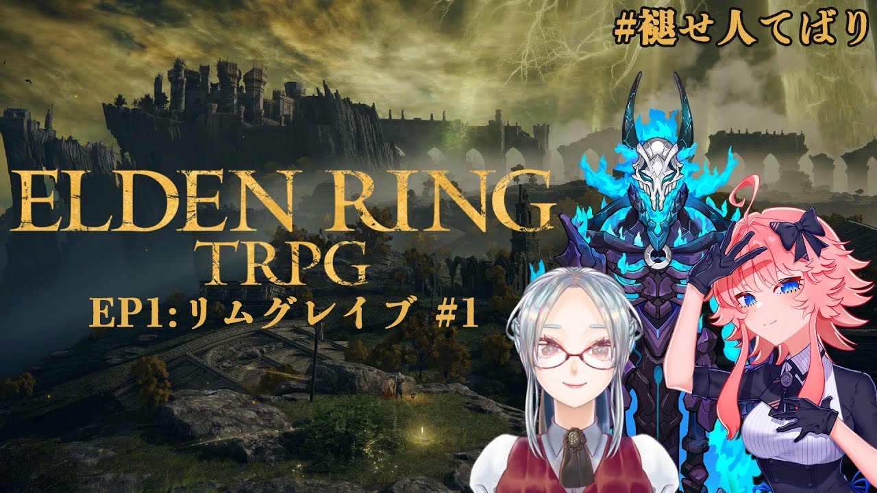 ELDEN RING TRPG 】EP1:リムグレイブ #1 PL:てがみ/乙奈りの/バリーハック・サーウィン【 #褪せ人てばり 】 - YouTube