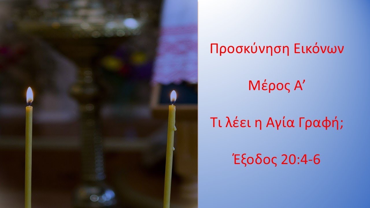 Προσκύνηση Εικόνων - Μέρος Α’ - Τι λέει η Αγία Γραφή; - YouTube