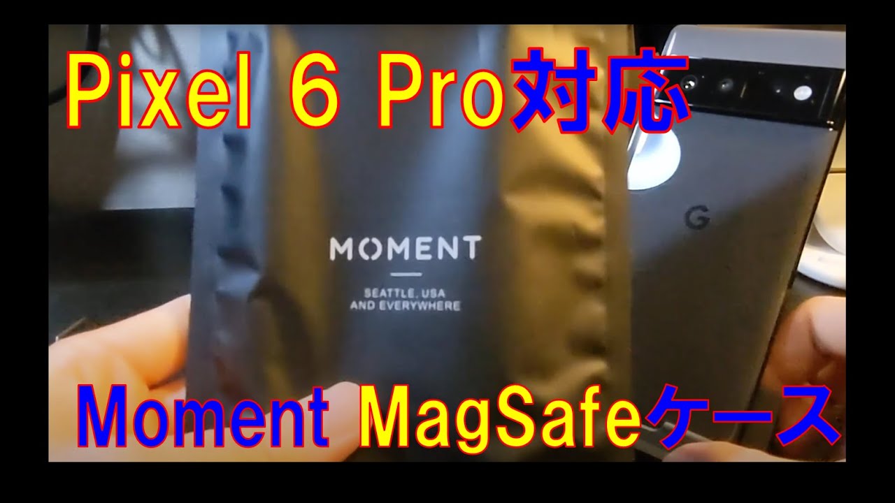 MomentのGoogle Pixel 6 Pro用MagSafe対応ケースを使ってみた - YouTube