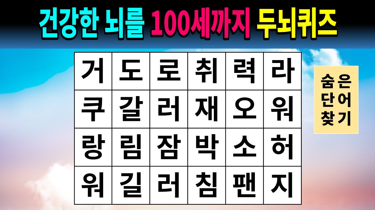 건강한 뇌를 100세까지 두뇌퀴즈 숨은단어찾기치매예방퀴즈치매예방치매테스트치매예방활동낱말퀴즈단어퀴즈 Youtube