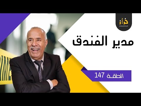 الحلقة147: مدير الفندق….من القضايا لي خدمناهم فمدينة القنيطرة….خراز يحكي
