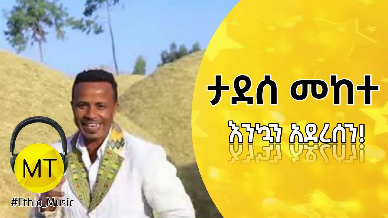 ልዩ የበዓል ሙዚቃ ታደሰ መከተ እንኳን አደረሰን! Tadesse Mekete Enkuan Aderesen ...