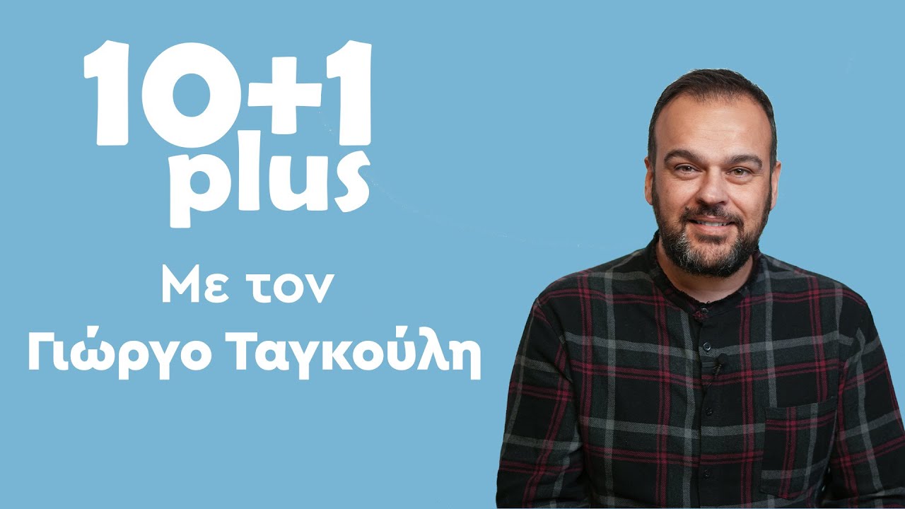 10+1 με τον Γιώργο Ταγκούλη - YouTube