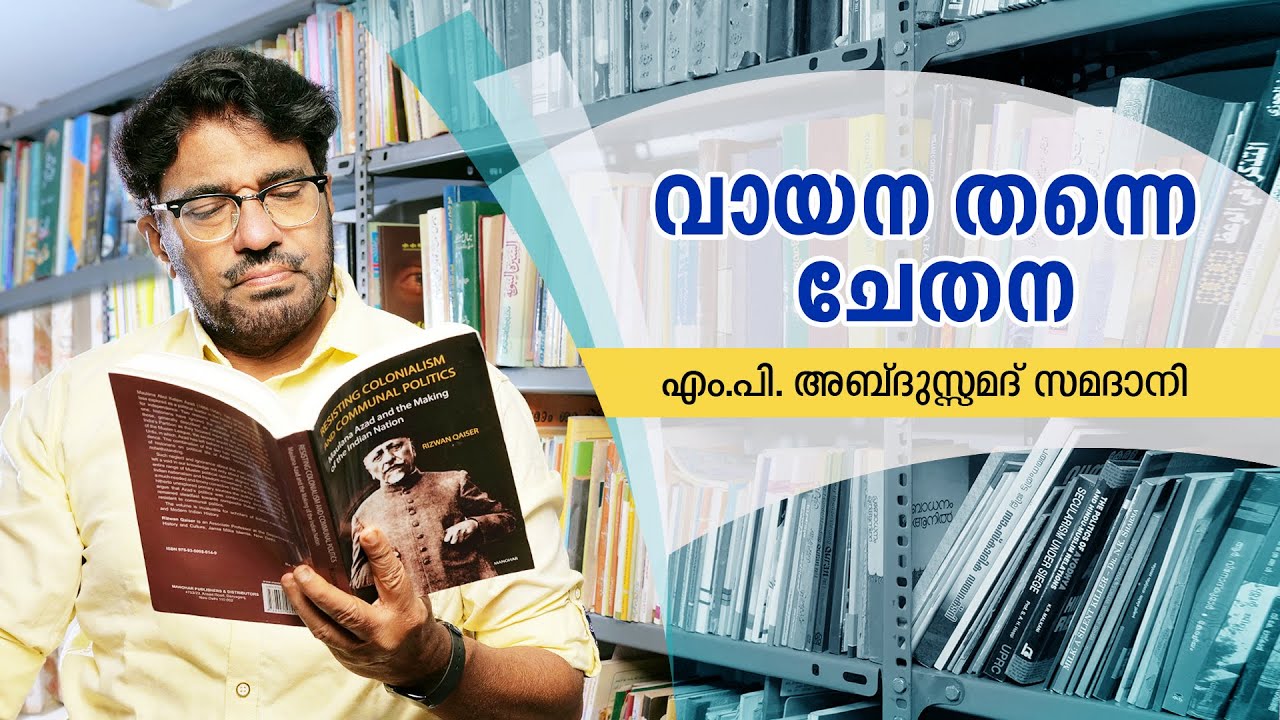 ഇന്ന് വായനാദിനം | വായന തന്നെ ചേതന - Speech of MP Abdussamad Samadani ...