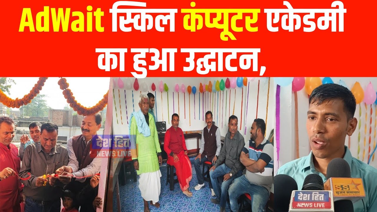 AdWait स्किल कंप्यूटर का हुआ उद्घाटन ।। डिजिटल मार्केटिंग के साथ कई तरह ...