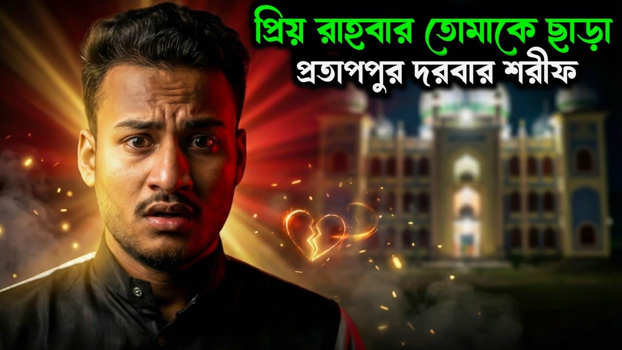 Pratappur Darbar Sharif | যেটা দেখলে মুগ্ধ হবেন! - YouTube