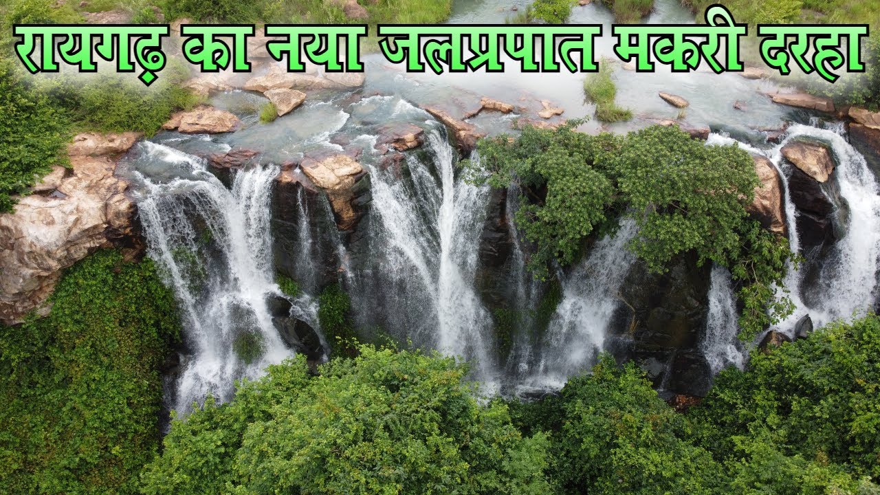 मकरी दरहा जलप्रपात चंद्रपुर सारंगढ़ रायगढ़ Makri Waterfall Chandrapur ...