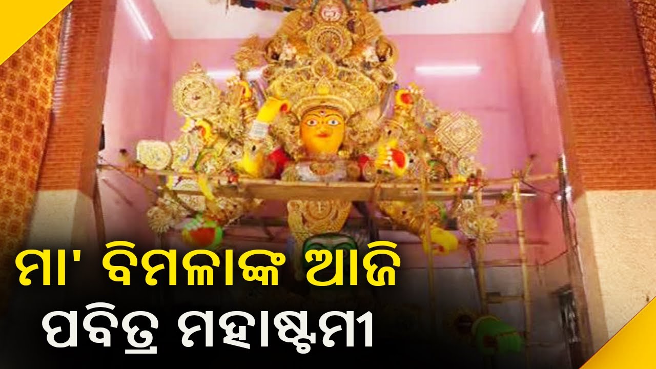 Maha Astami Rituals Underway At Maa Bimala Temple In Puri || Kalinga TV ...