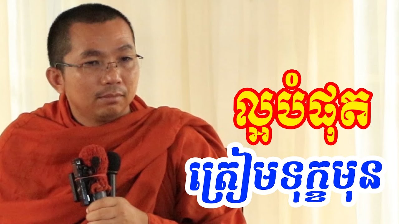 បើយើងបានដឹងមុន អាចត្រៀមទុកស្រួល l Dharma talk by Choun kakada CKD ជួន កក្កដា ថ្មីៗ - YouTube