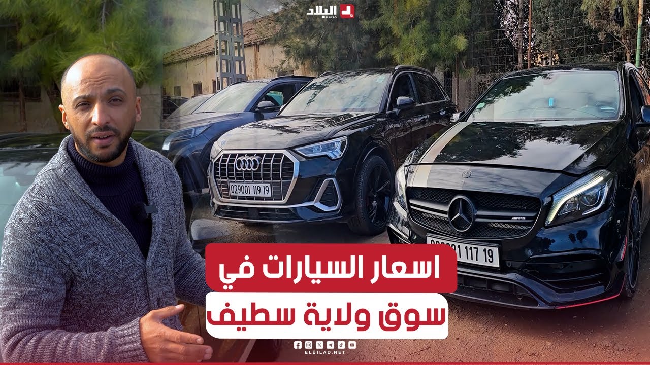 اسعار السيارات في سوق ولاية سطيف | AutoVortex - YouTube
