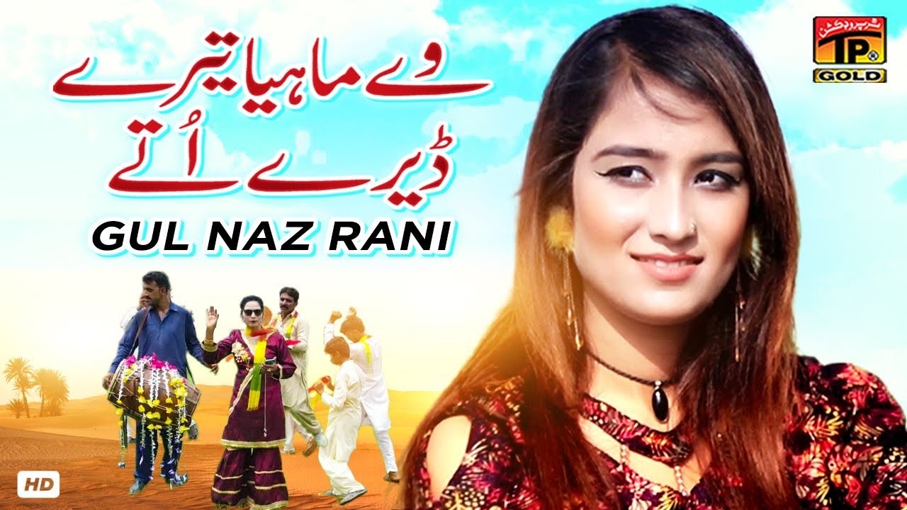 Ve Mahiya Teray Daire Utte | Gul Naz Rani | (Official Video) | Thar ...
