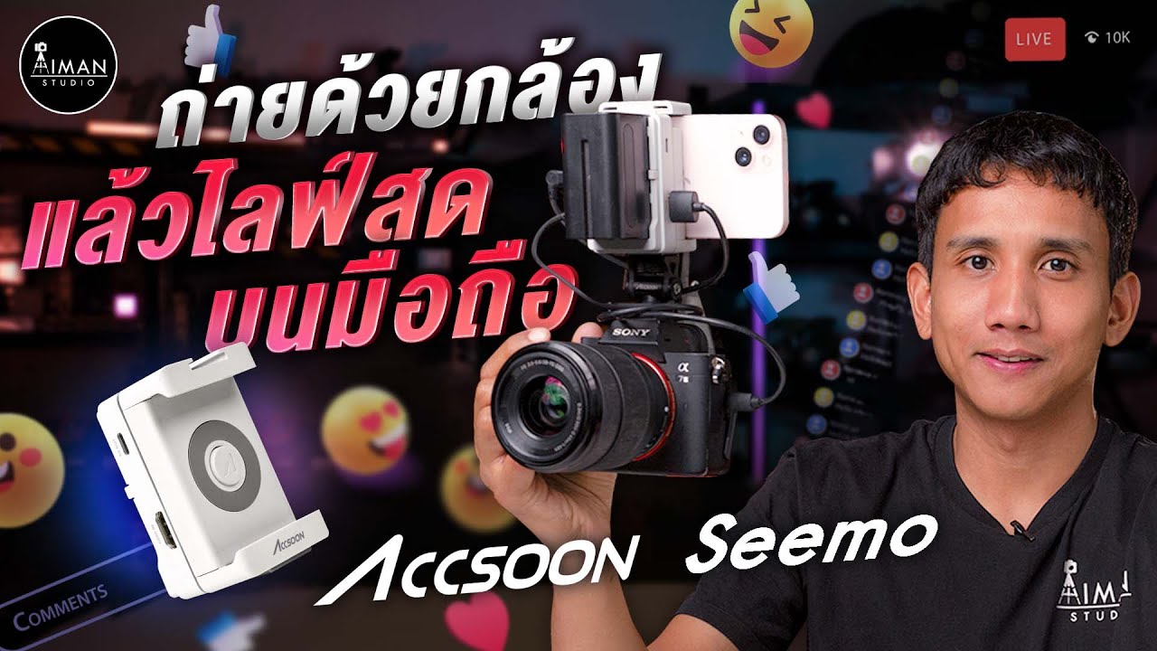 ถ่ายด้วยกล้อง แล้วไลฟ์บนมือถือ | Accsoon SeeMo - YouTube