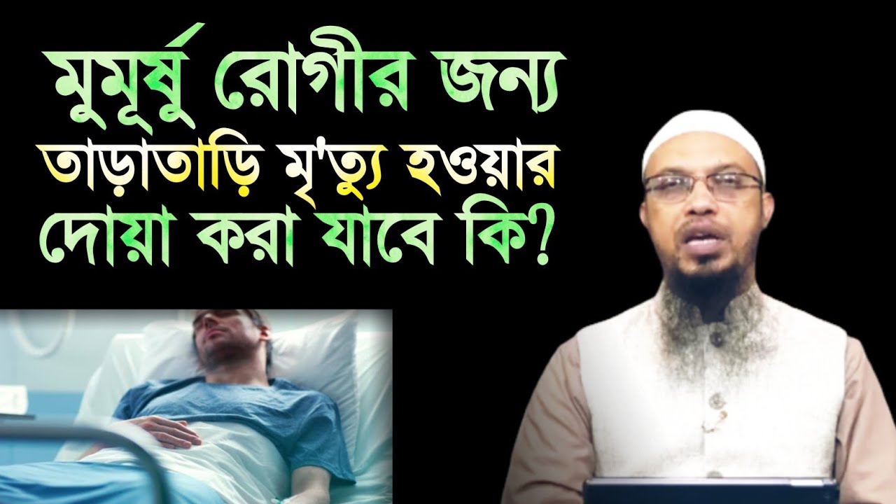 মুমূর্ষু রোগীর জন্য তাড়াতাড়ি মৃ'ত্যু হওয়ার দোয়া করা যাবে কি? শায়েখ ...