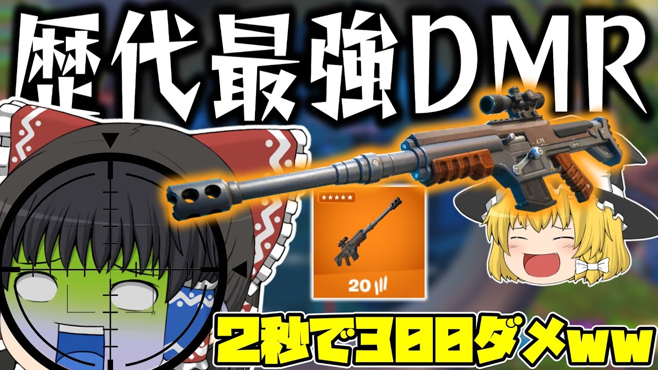 今シーズン追加されたサーマルDMRが実は最強って知ってました？【フォートナイト/ゆっくり実況/ふぉーとないとゆっくり/Fortnite】 - YouTube